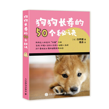 正版 狗狗长寿的50个秘诀9787115538864