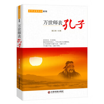 万世师表:孔子