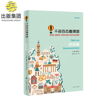 千姿百态看德国(教育篇汉德对照)