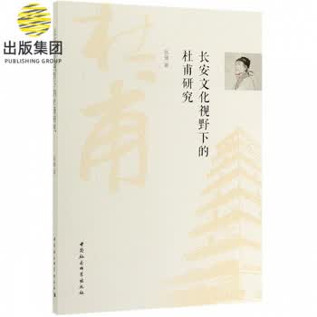 长安文化视野下的杜甫研究