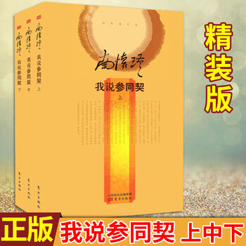  南怀瑾经典著作 我说参同契（上中下）精装收藏版 太湖大学堂系列图书 东方出版社