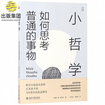 小哲学(如何思考普通的事物培文通识大讲堂)