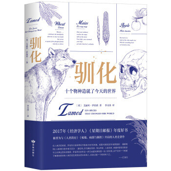 驯化：十个物种造就了今天的世界