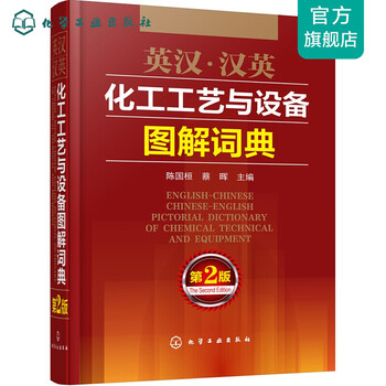 英汉·汉英化工工艺与设备图解词典（第2版）