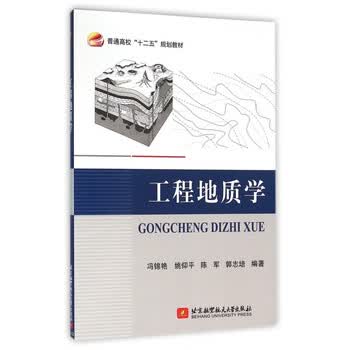 工程地质学(普通高校十二五规划教材)
