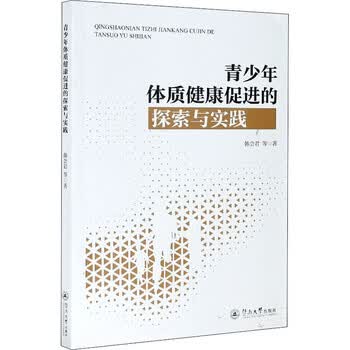 青少年体质健康促进的探索与实践
