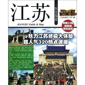 江苏玩全指南