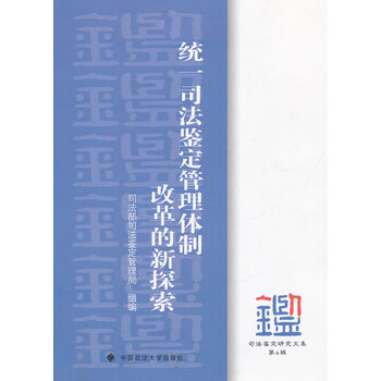 正版图书 统一司法鉴定管理体制 司法部司法鉴定管理局组 中国政法大学出版社