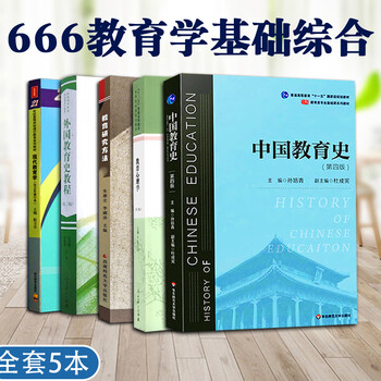 西南大学666教育学考研教材