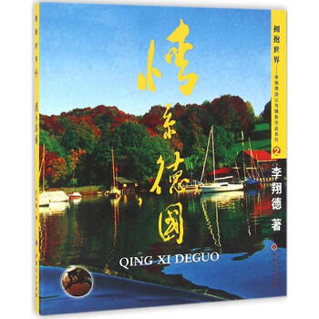 情系德国 李翔德  书籍