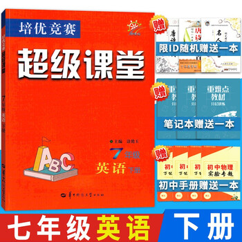 培优竞赛超级课堂 英语七年级下册