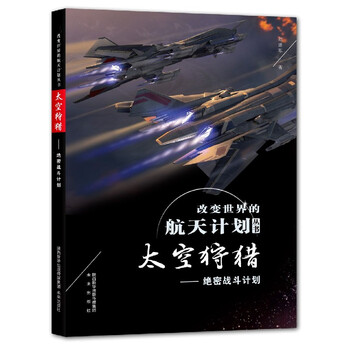 太空狩猎(绝密战斗计划)/改变世界的航天计划丛书 刘进军