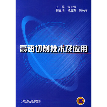高速切削技术及应用 张伯霖 机械工业出版社【正版图书】