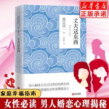  丈夫这东西 渡边淳一著作 两性婚恋读懂男性心理学 深度剖析男女两性价值观 现代当代文学随笔