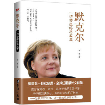 默克尔—一切梦想终将成真