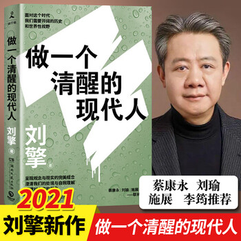做一个清醒的现代人 刘擎著 博集天卷 2021全新力作 澄清我们的处境与自我理解，重建对未来的想象