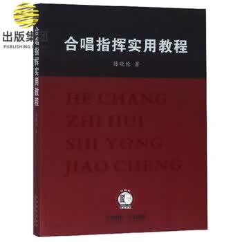 合唱指挥实用教程