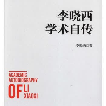 包邮：李晓西学术自传 传记   图书