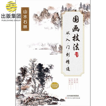 国画技法从入门到精通(山水石林)