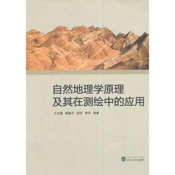 自然地理学原理及其在测绘中的应用【正版图书】