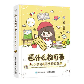 包邮：画什么都可爱：小希的Q萌手绘教程（全彩） 绘画   图书