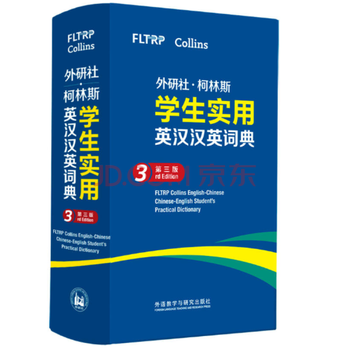 新华书店 外研社柯林斯学生实用英汉汉英词典(第3版) /外语教学与研究出版社