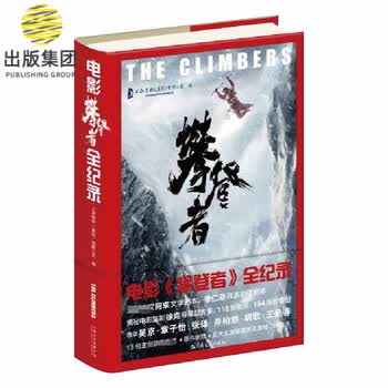 《电影<攀登者>全纪录》