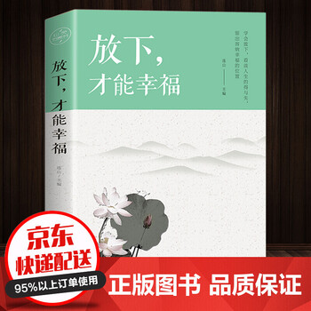 放下，才能幸福 心灵与修养书籍【特价专区】