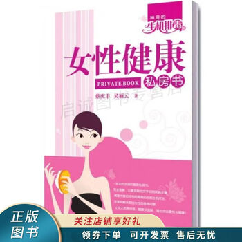 女性健康私房书 蔡庆丰