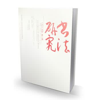 书法研究（2019年3月第1期）