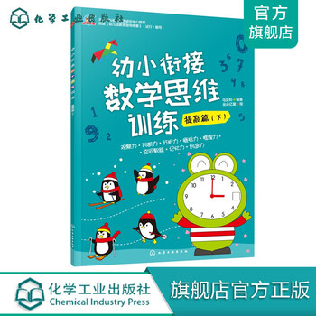 幼小衔接数学思维训练.提高篇.下