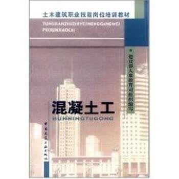 混凝土工//土木建筑职业技能岗位培训教材