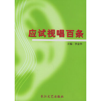 应试视唱百条 视唱高考视唱音乐高考视唱练耳高考 帅思书店 李金华