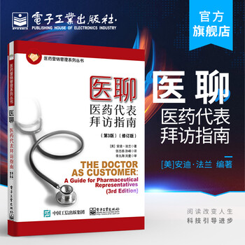 官方正版 医聊：医药代表拜访指南：第3版：修订版 安迪·法兰 培养方法思维模式处方习惯