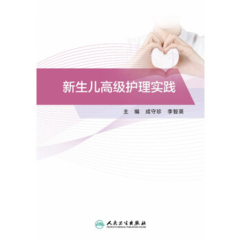 新生儿高级护理实践