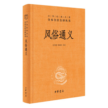 风俗通义(中华经典名著全本全注全译丛书-三全本)