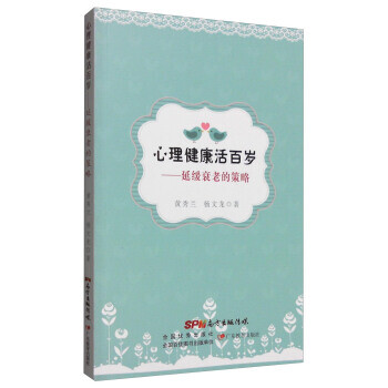 心理健康活百岁-延缓衰老的策略