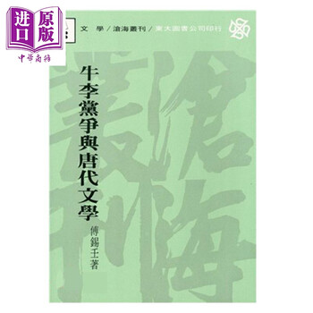 牛李党争与唐代文学 平装 港台原版 傅锡壬 东大图书 文学研究