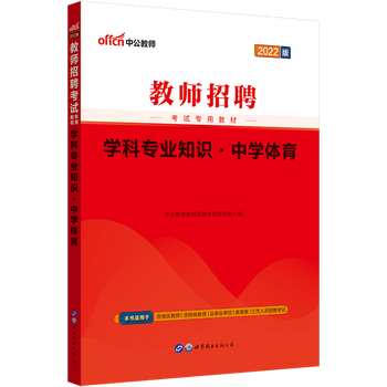 中公教育2022教师招聘考试用书教材：学科知识中学体育（全新升级）山东河南黑龙江浙江天津等