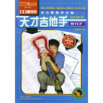 天才吉他手 江建民亲自教您学吉他