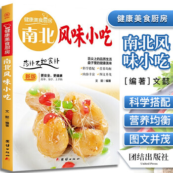 南北风味小吃 健康美食厨房 新版更安全更健康 简单易学上手快 舌尖上的品质生活 盘子里的健康美味 团