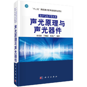 声光原理与声光器件