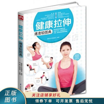 健康拉伸速查轻图典：69种即学即用全图解拉伸训练方法；立刻舒缓下不适，坚持就能病痛