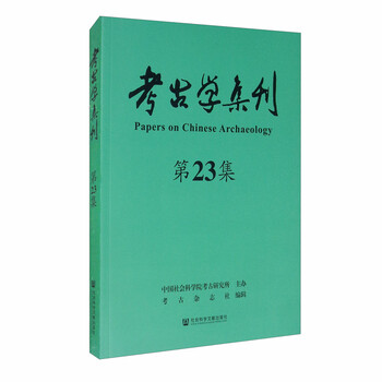 考古学集刊（第23集）