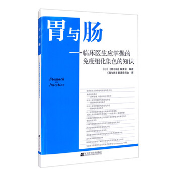 胃与肠：临床医生应掌握的免疫组化染色的知识