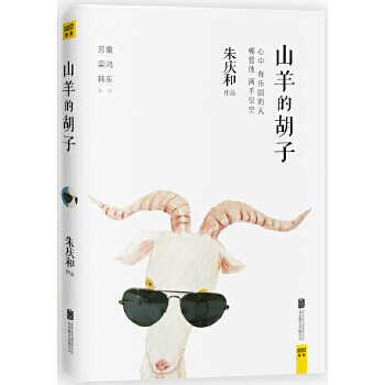 山羊的胡子【正版图书】