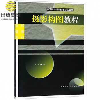 摄影构图教程(高等院校摄影摄像精品教材)