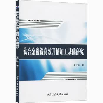 钛合金盘铣高效开槽加工基础研究