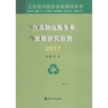 江苏物流服务业发展研究报告.2017