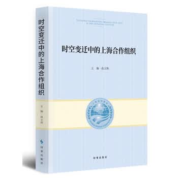 正版 时空变迁中的上海合作组织9787519503666